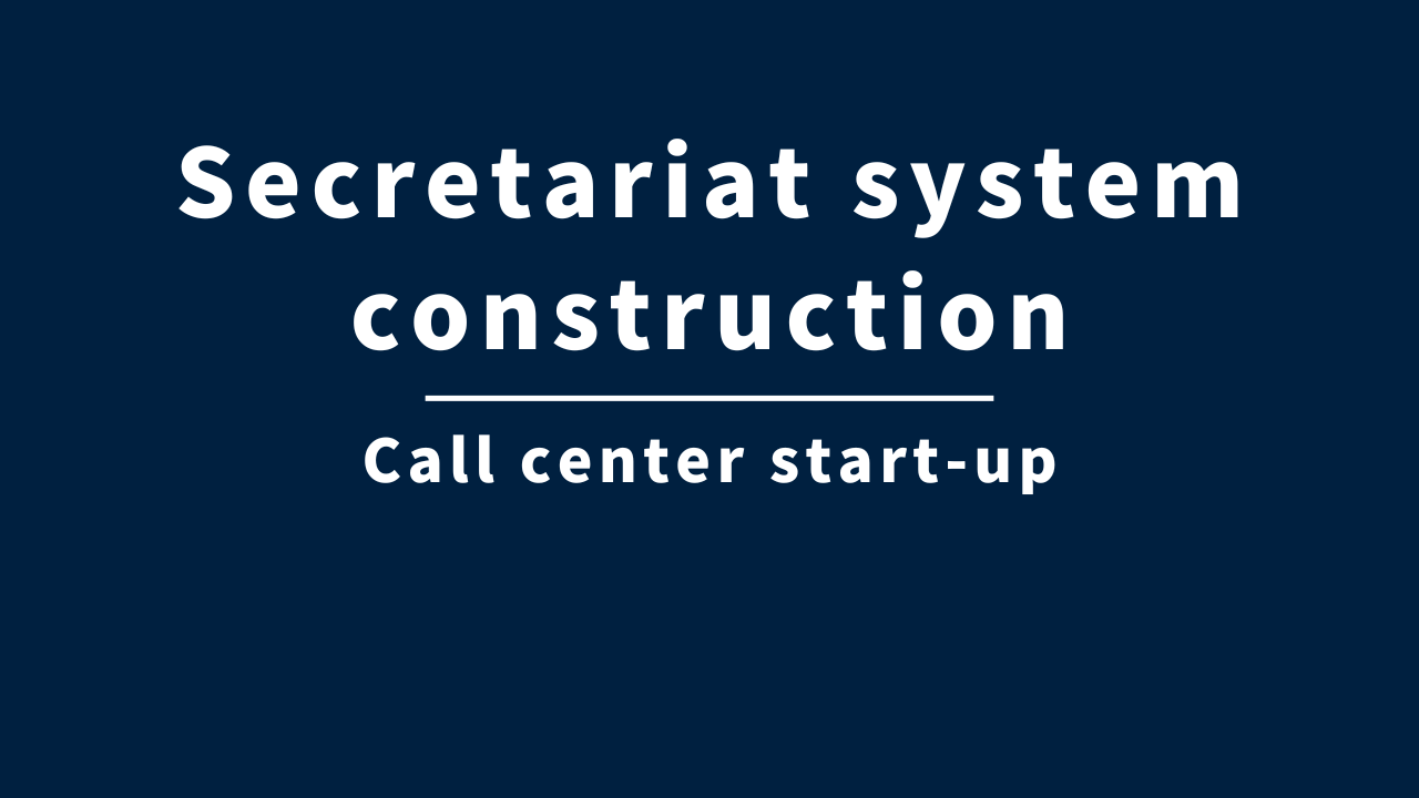 Call center system construction (secretariat) - 【公式】株式会社HIKE（ハイク ...